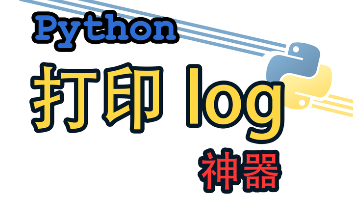 Python logging神器 — loguru - 知乎