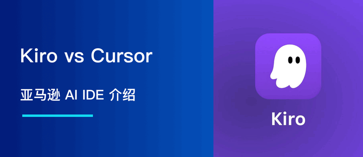 Kiro vs Cursor：亚马逊 AI IDE 如何提升开发者生产力 - 知乎