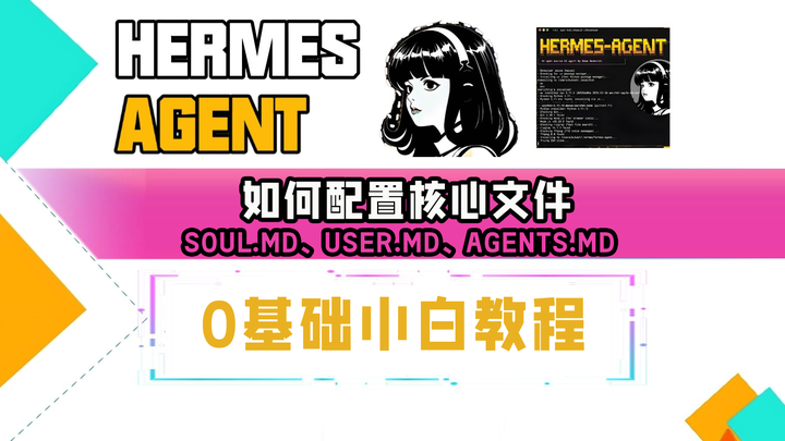 部署Hermes Agent后，第一步必做：配置SOUL、USER、AGENTS核心文件 - 知乎