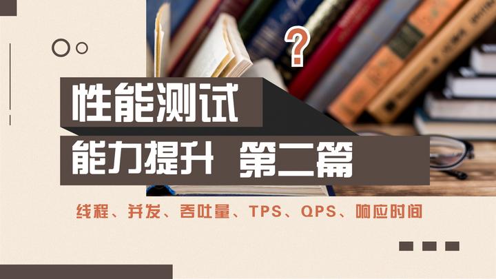 性能测试能力提升-线程、并发、吞吐量、TPS、QPS、响应时间 - 知乎