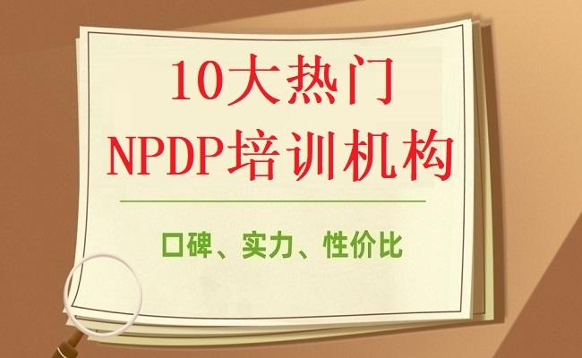 NPDP培训哪家比较好？超全10家热门NPDP培训机构测评对比 - 知乎