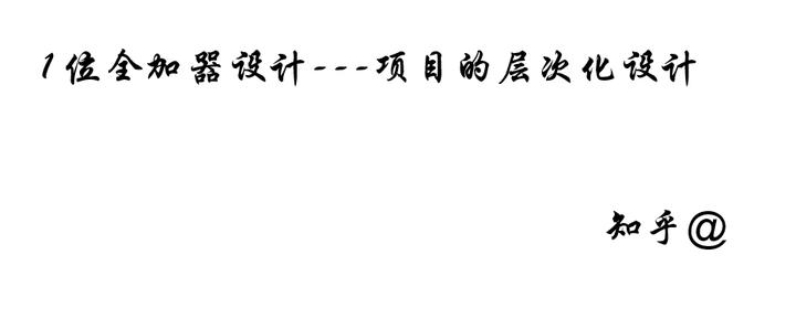 1 位全加器设计---项目的层次化设计 Quartus FPGA EDA - 知乎
