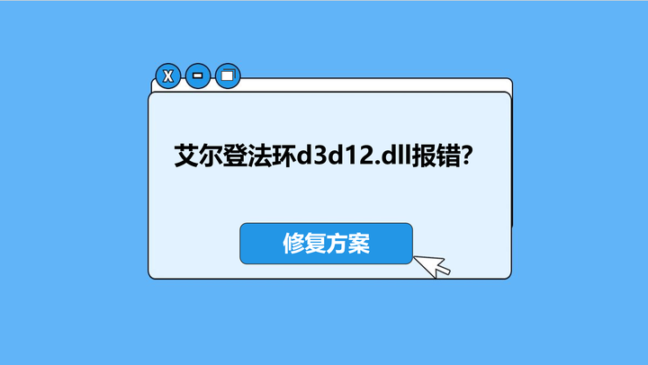 艾尔登法环d3d12.dll报错？5招解决闪退打不开问题 - 知乎