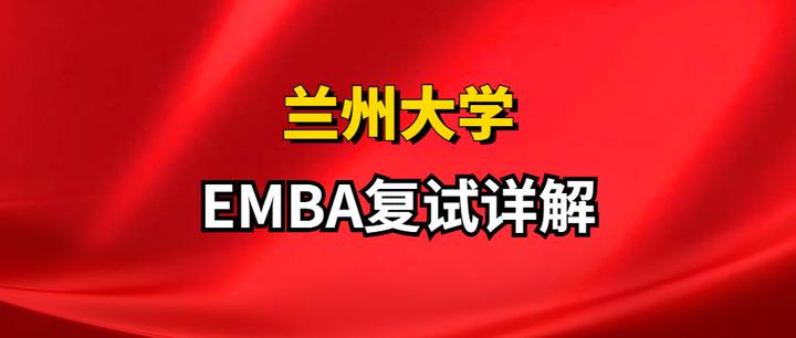 2023级兰州大学EMBA复试详解——看这一篇文章就够了（附面试真题） - 知乎