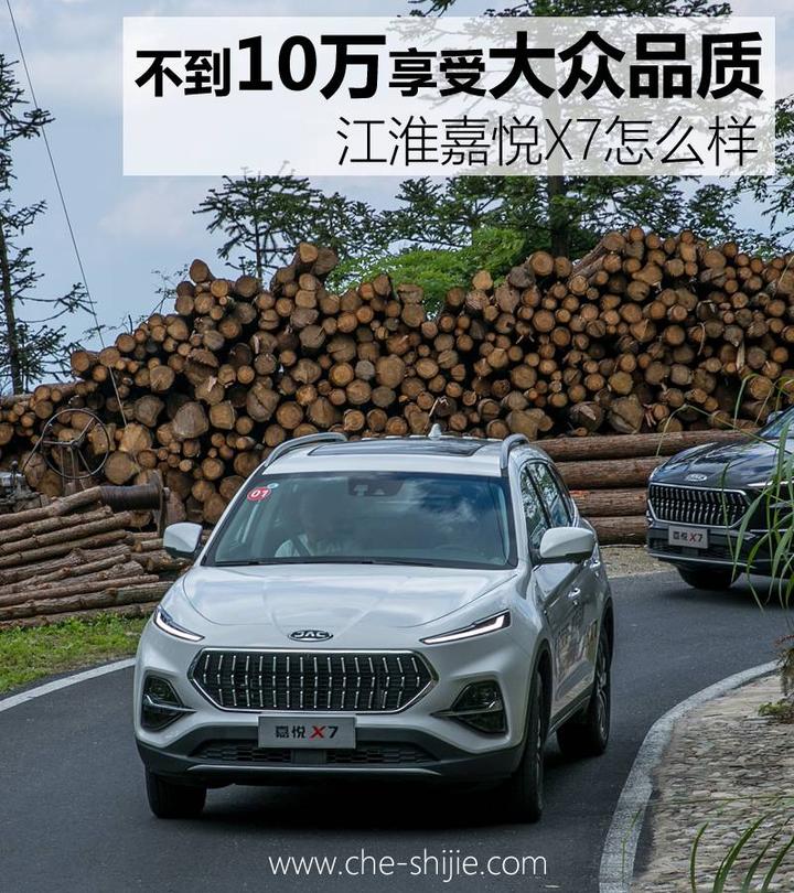 大众品质不到10万就能买的大5座 江淮嘉悦x7试了真不错 知乎