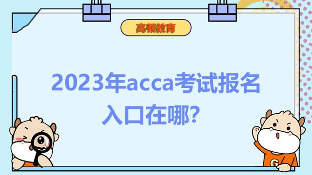 2023年acca考试报名入口在哪？报名条件一览！ - 知乎