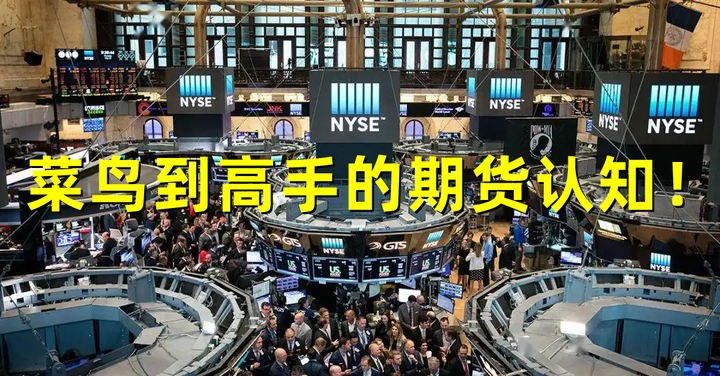 菜鸟到高手的期货认知! 知乎