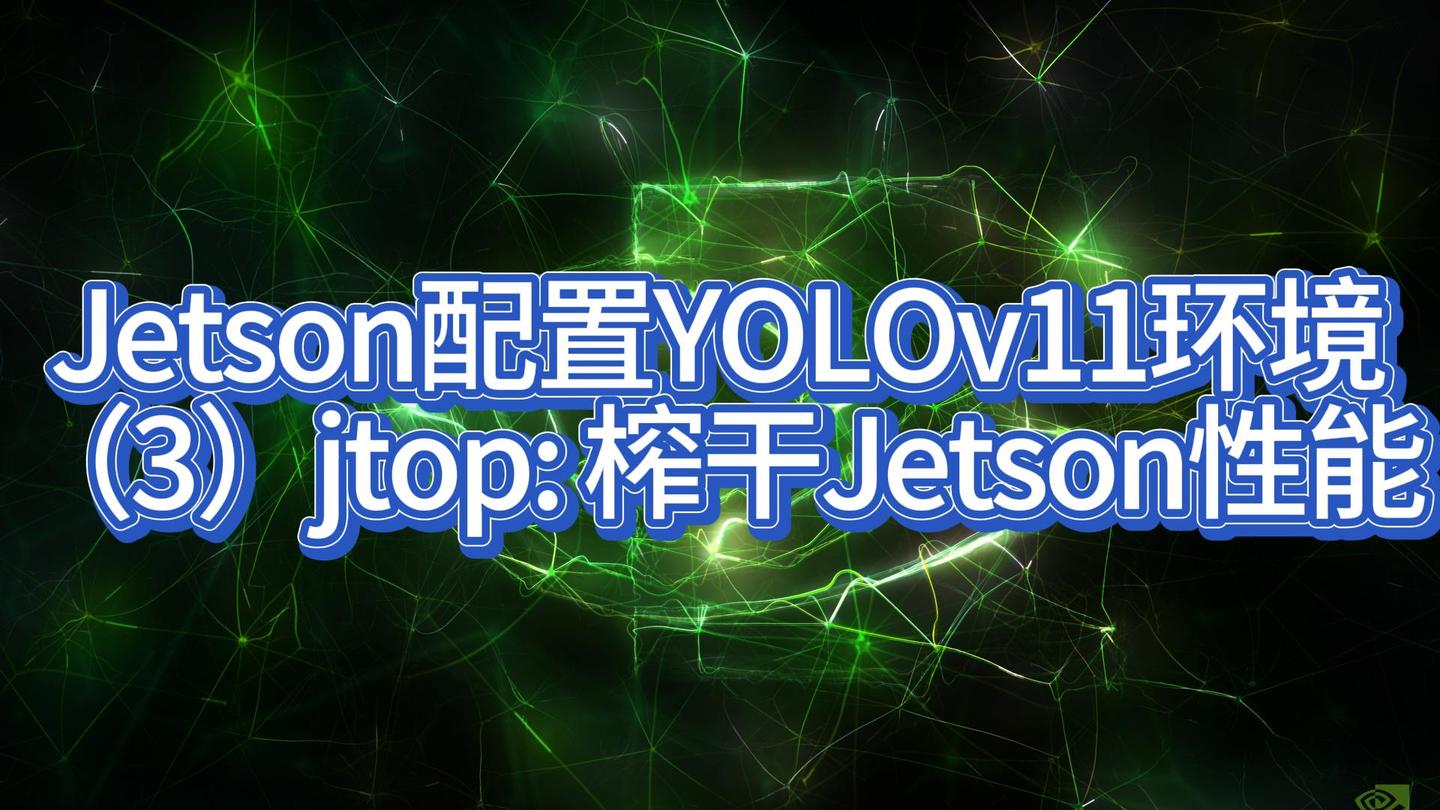 【保姆级教程：Jetson配置YOLOv11环境（三）jtop：榨干jetson性能——B站视频同步】 - 知乎