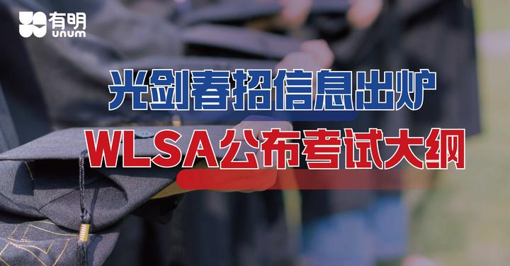 光剑首场春招确定，与领科仅1日之隔！附上WLSA考纲~ - 知乎