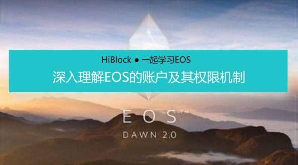 一起学习EOS|深入理解EOS的账户及其权限机制（附代码） - 知乎