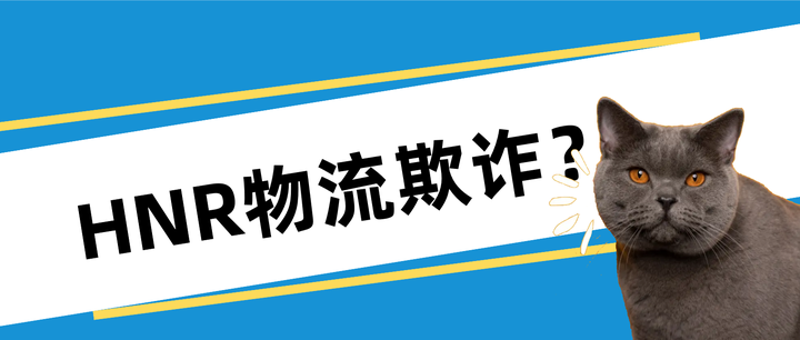 HNR物流欺诈？解决办法在这里！ - 知乎