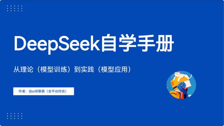 我自制了一份《DeepSeek自学手册》！这可能是目前学习DeepSeek最系统的手册 - 知乎