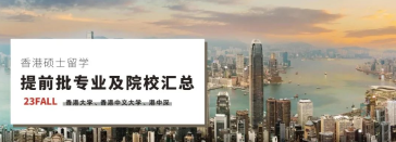 速看！23fall港校提前批专业DDL汇总！ - 知乎