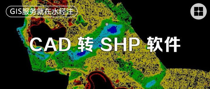 CAD 转 SHP，这个专业软件你一定要试试 - 知乎
