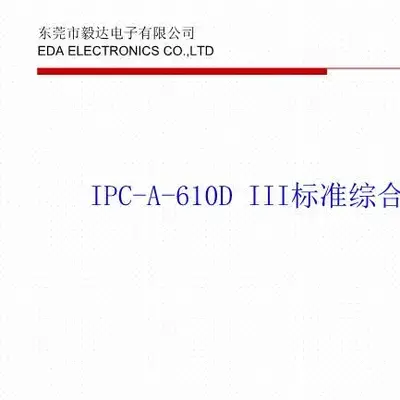 「体系管理」IPC-A-610三级标准教材 - 知乎