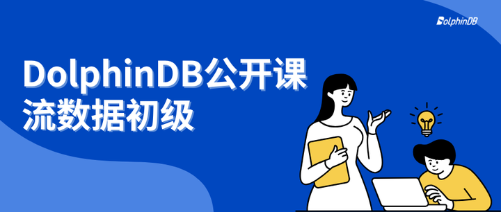 DolphinDB 公开课预告丨流数据初级 - 知乎