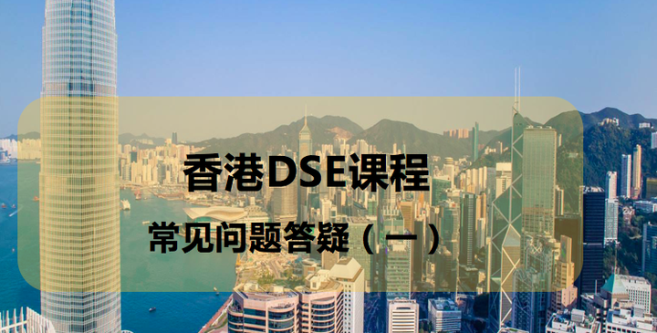 香港DSE考试常见问题答疑（一） - 知乎