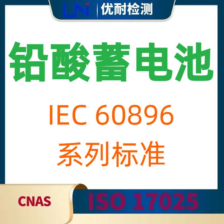 国际电工委员会（IEC）制定了IEC 60896系列标准，专门针对固定式铅酸蓄电池的技术要求和测试方法。 - 知乎