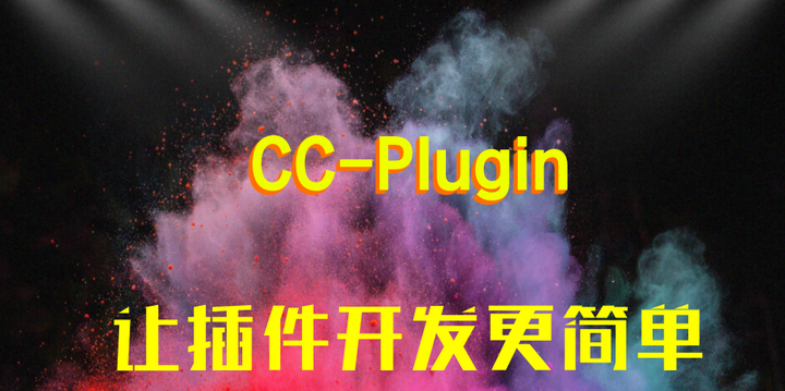 Cc Plugin让插件开发更简单 知乎