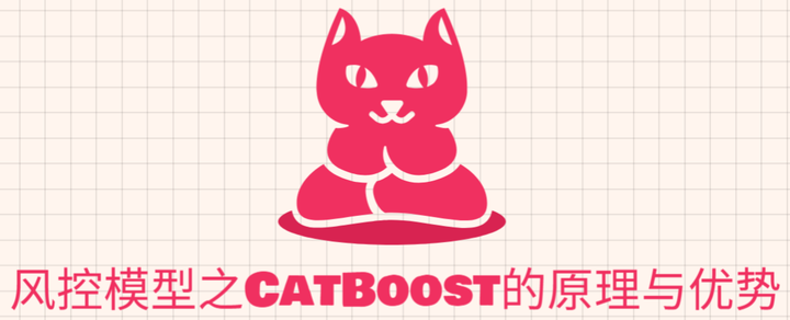 风控模型之CatBoost的原理与优势 - 知乎