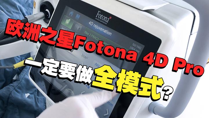 欧洲之星Fotona 4D Pro一定要做全模式吗？ - 知乎
