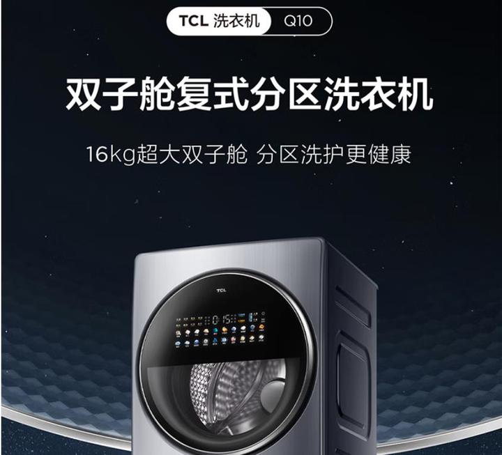 如何看待TCL新发布的双子舱洗衣机Q10？ - 知乎