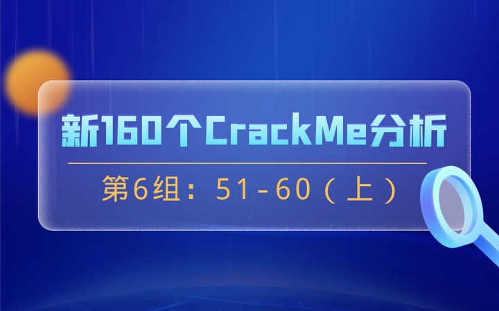 新160个CrackMe分析-第6组：51-60（上） - 知乎
