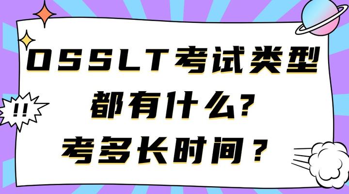 OSSLT考试类型都有什么？考多长时间？ - 知乎