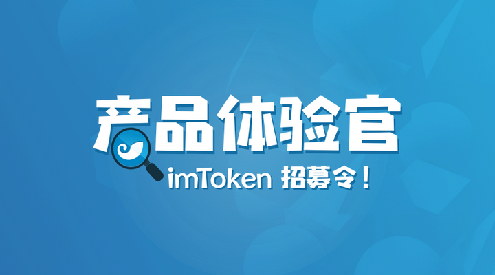imToken 产品体验官招募令 - 知乎