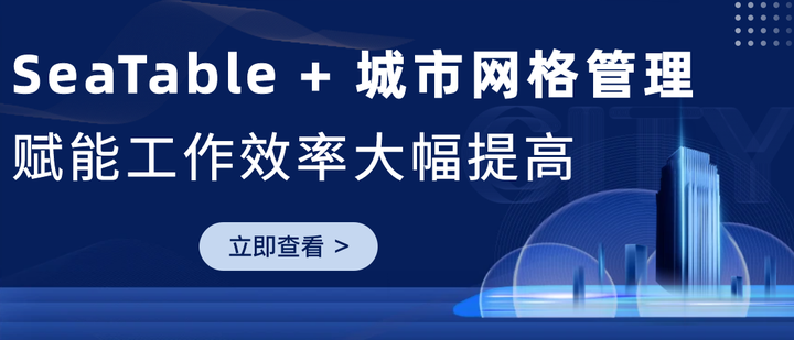 SeaTable 助力天津北辰区网格管理中心 | 用数字化让“小网格”实现“大治理” - 知乎