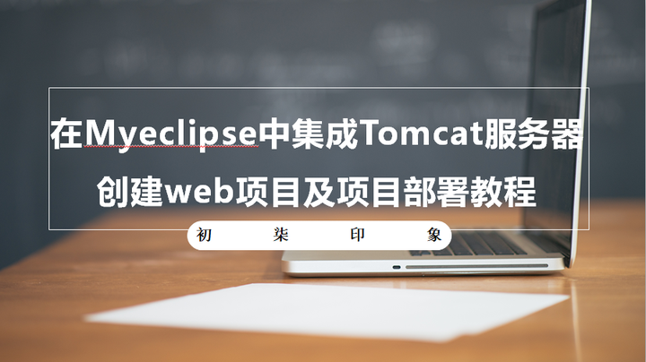 在Myeclipse中集成Tomcat服务器与创建web项目及项目部署教程 - 知乎