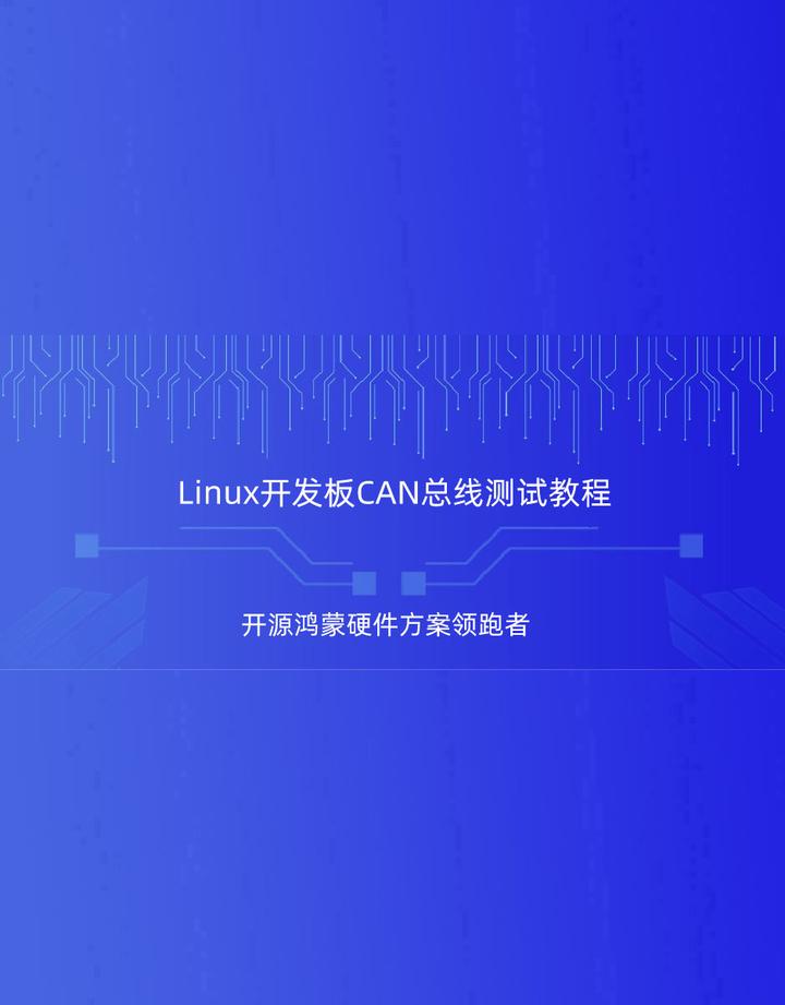 Linux开发板CAN总线测试方法，触觉智能RK3568开发板演示 - 知乎