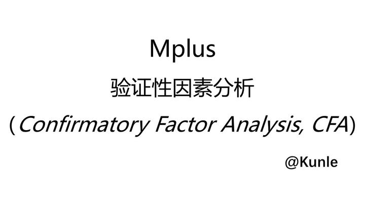 Mplus—验证性因素分析（Confirmatory Factor Analysis, CFA） - 知乎