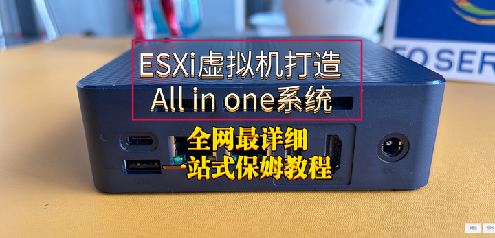 在小主机上使用ESXi虚拟机打造All in one系统保姆教程【全网最详细一站式教学】 - 知乎