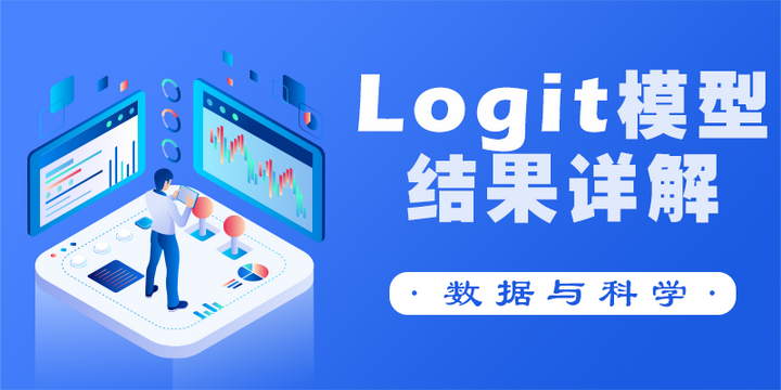 Logit模型结果的3种解读方式 | 你的论文炫了几种？ - 知乎
