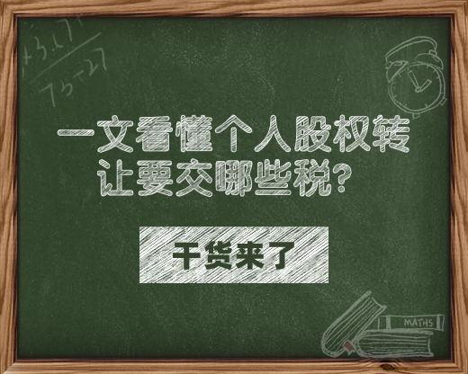 一文看懂个人股权转让要交哪些税？ 知乎