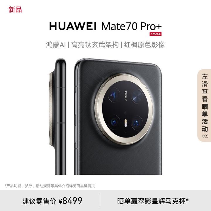 mate70pro和p70pro+选哪个? - 知乎
