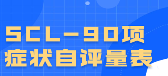 怀疑自己抑郁了？专业SCL-90症状自评量表告诉你。（内附免费链接） - 知乎
