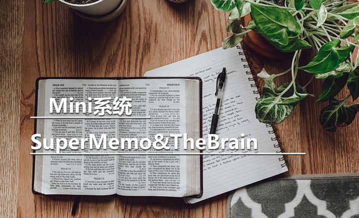 知识库：Mini系统[SuperMemo、TheBrain] - 知乎