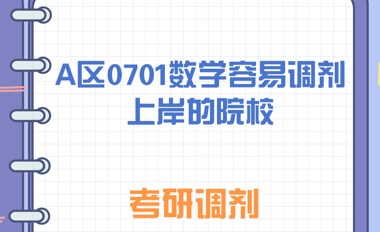A区0701数学容易调剂上岸的院校 - 知乎