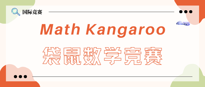 Math Kangaroo袋鼠数学竞赛 - 知乎