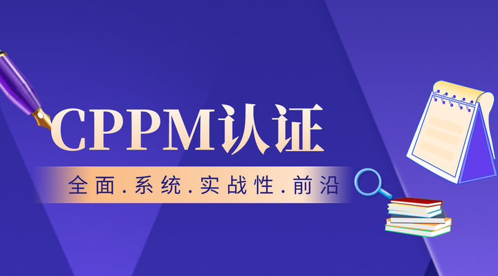 注册职业采购经理(CPPM) - 知乎