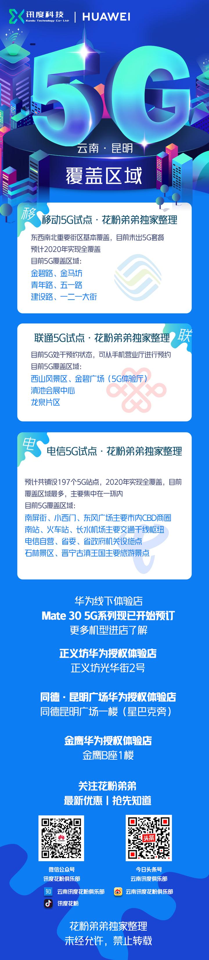 昆明在哪能体验5G？花粉弟弟独家整理，更有全云南第一台Mate X等你体验 - 知乎