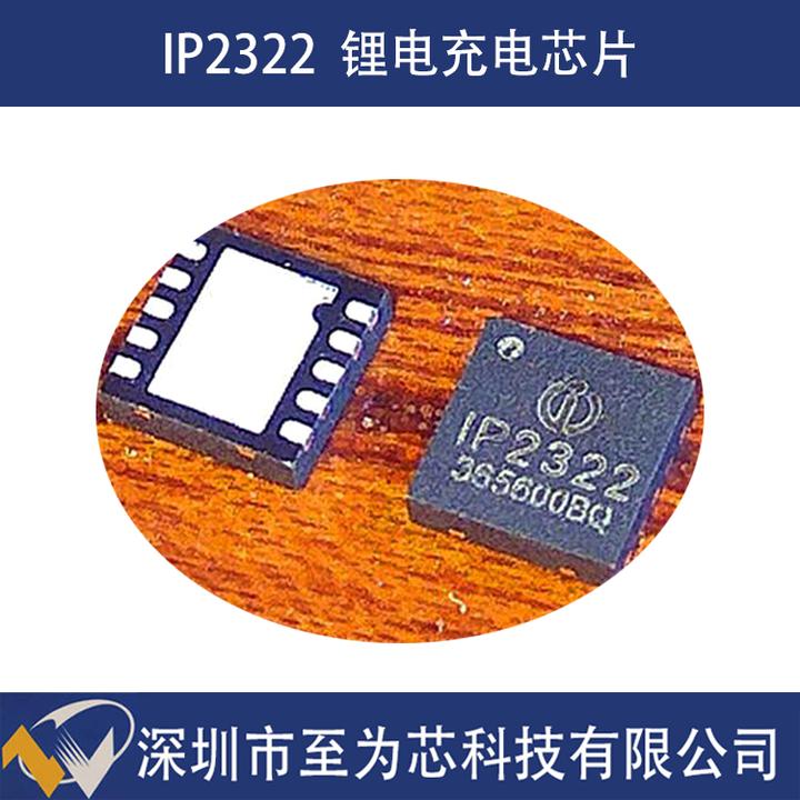 至为芯科技小家电双节锂电池方案,所应用的充电芯片IP2322的特点 - 知乎
