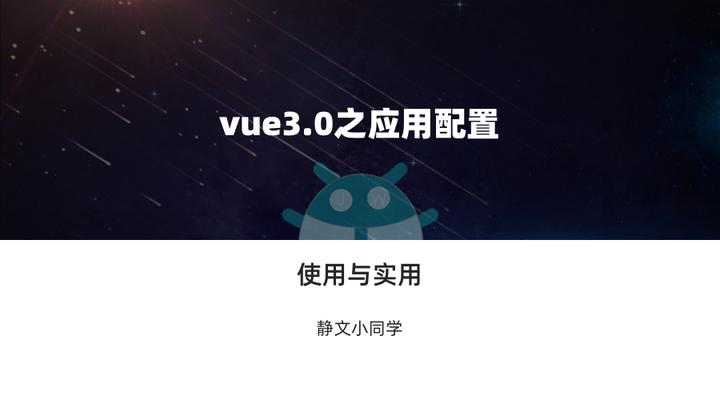 【重新学习】vue3.0之应用配置使用与实用 - 知乎