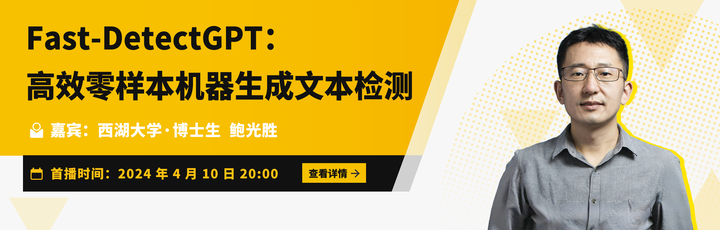 Talk｜西湖大学鲍光胜：Fast-DetectGPT—高效零样本机器生成文本检测 - 知乎