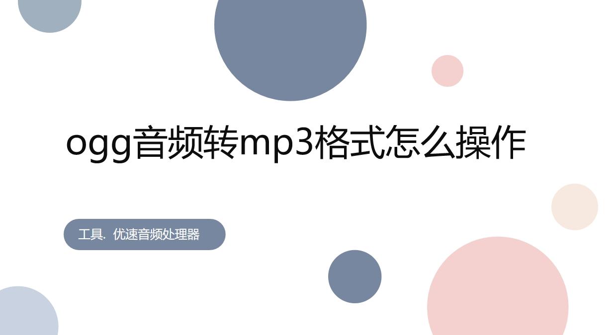 ogg音频转mp3格式怎么操作？这几种ogg转MP3方法你肯定能学会！ - 知乎