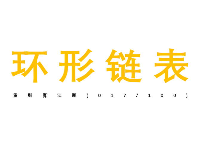 算法第十八题:环形链表,哈希表快慢指针,leetcode编号141,难度简单,链表题 知乎 9900