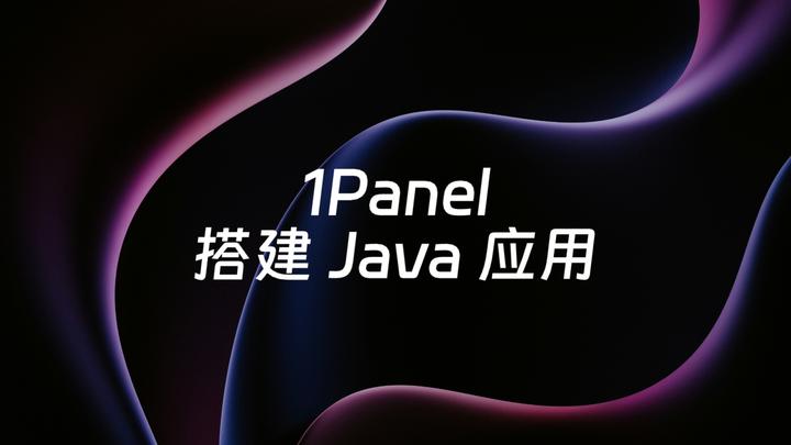告别复杂配置！使用 1Panel 运行环境功能轻松搭建 Java 应用 - 知乎