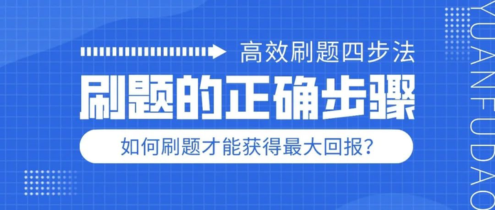 刷题的正确步骤是什么样的?高效刷题4步法~ 知乎